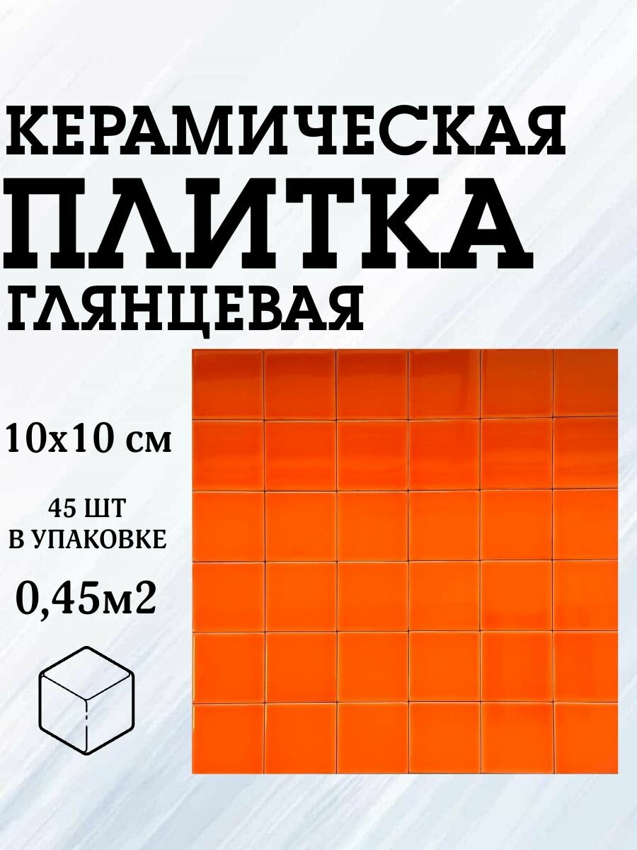 Плитка керамическая оранжевая 10х10 см