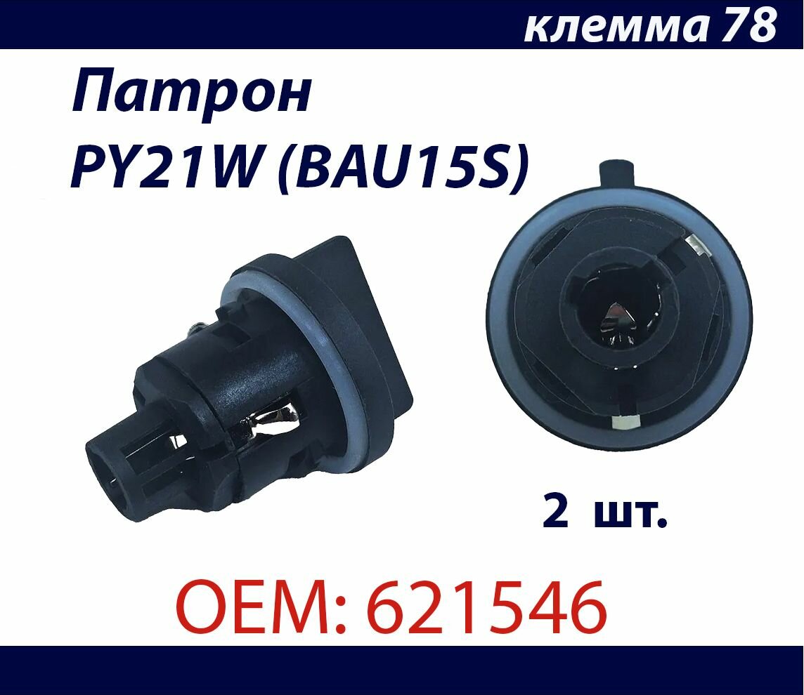 Патроны для лампы (держатель лампы) с цоколем PY21W (BAU15S) указателя поворота Citroen C4 2 штуки. OEM 621546