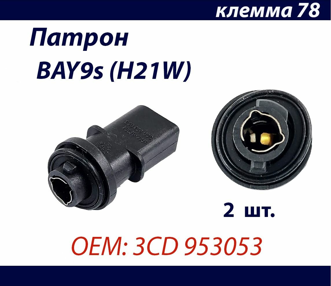 2 шт. Патроны для лампы с цоколем BAY9s (H21W) задней ПТФ, указателя поворота VW Passat PHAETON AUDI TT. OEM: 3CD 953053