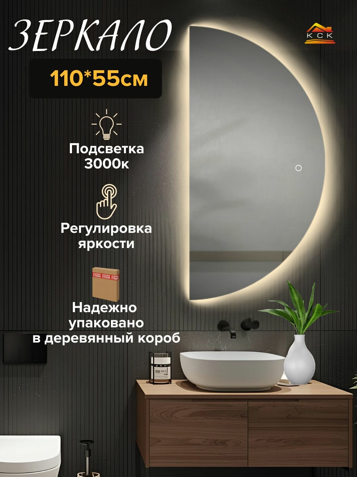 Зеркало интерьерное с подсветкой и сенсором полукруглое 110х55