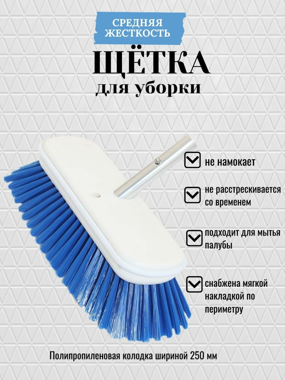 Щетка синяя (средняя жесткость), 250 мм (10268210)