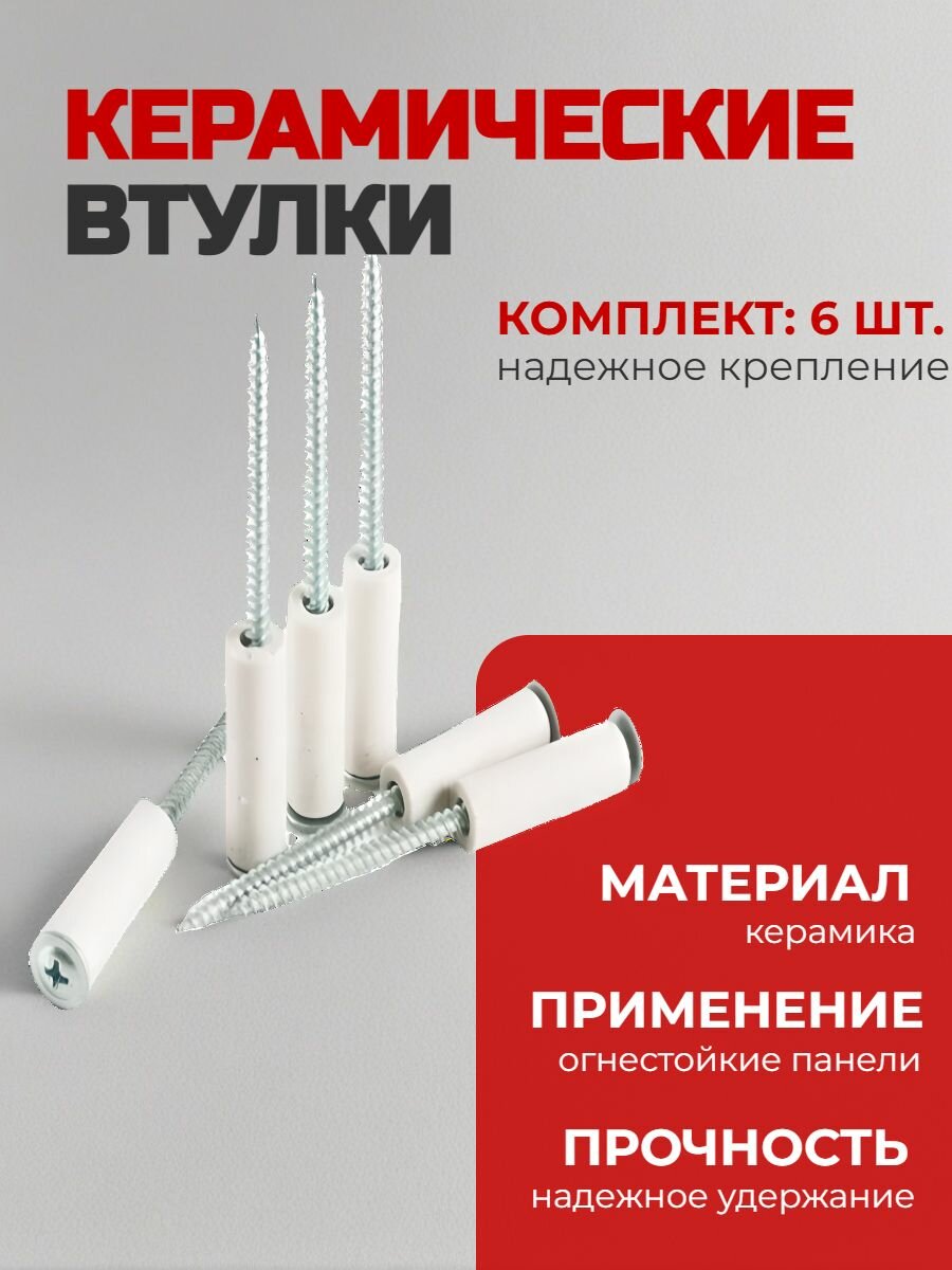 Керамическая втулка, поставка огнеупорная, усиленная (набор 6 шт)