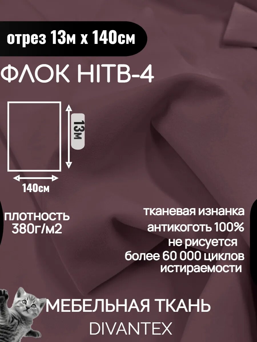Мебельная ткань DIVANTEX флок HITB отрез 13м х140см