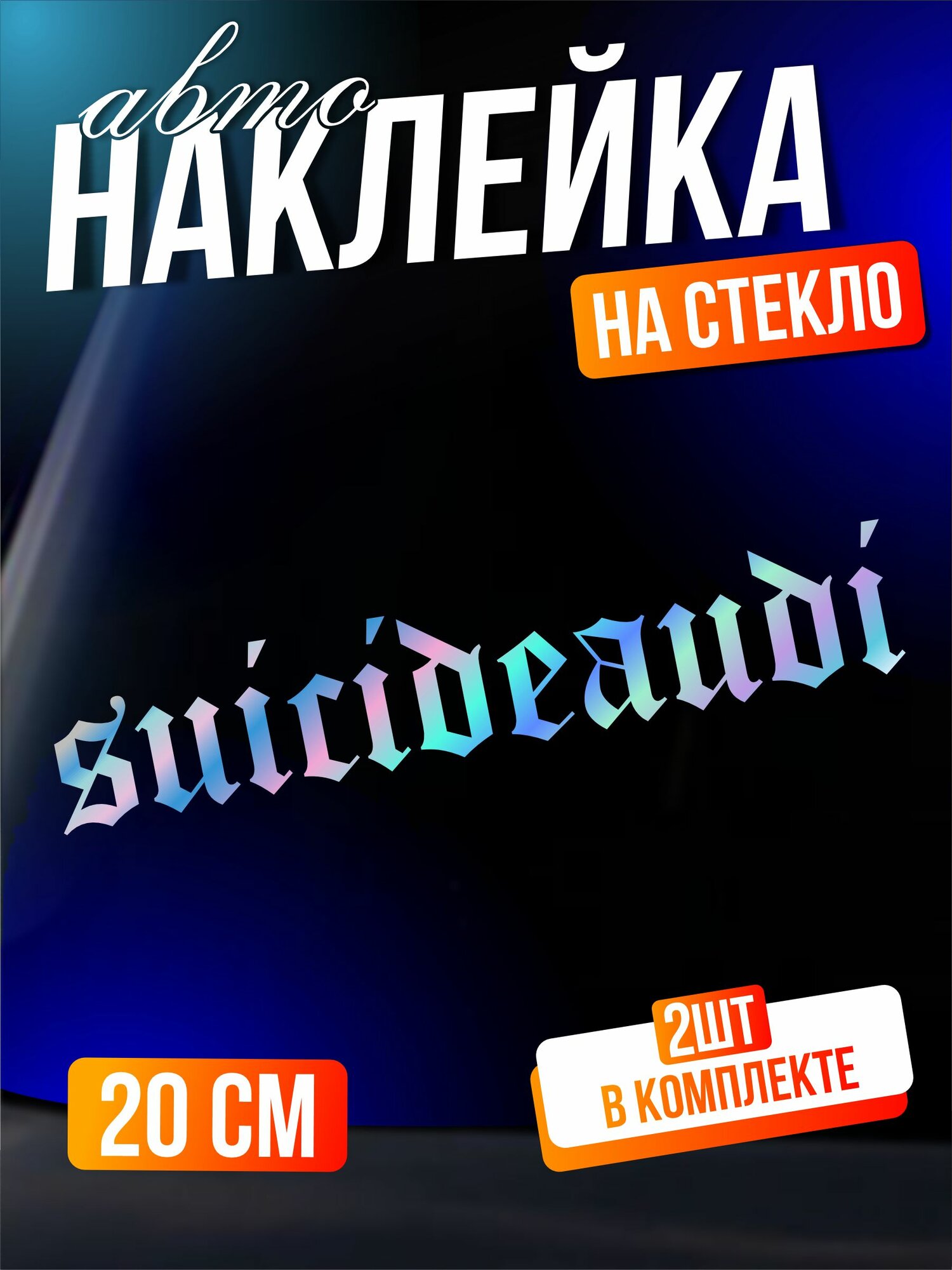 Голографические наклейки на авто Suicide audi надпись