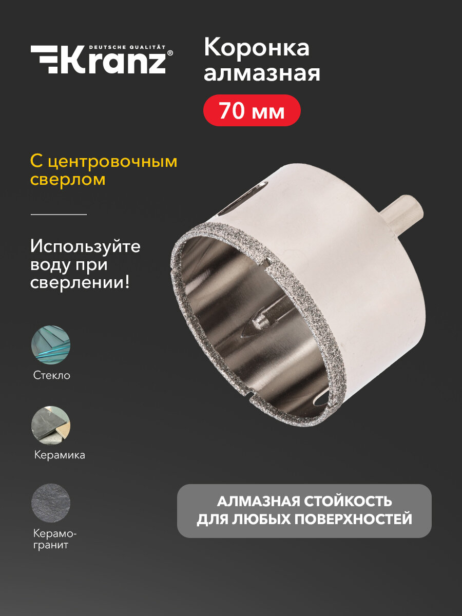 Коронка алмазная 70мм по керамограниту с центровочным сверлом KRANZ для чистого сверления