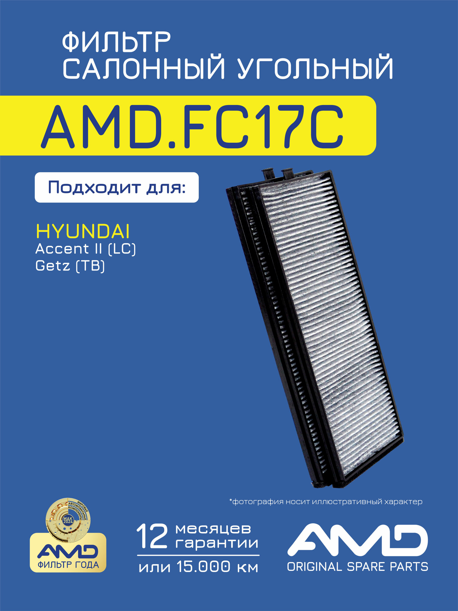 Фильтр салонный угольный 97617-1C000 AMD. FC17C 2шт для HYUNDAI Accent Tagaz Getz TB -2005