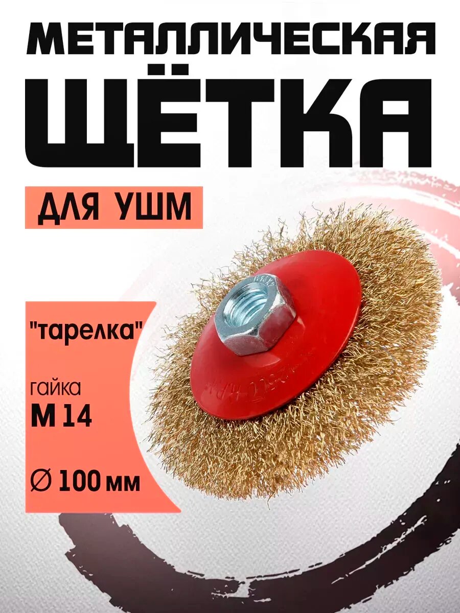 Щетка металлическая насадка для УШМ и болгарки М14