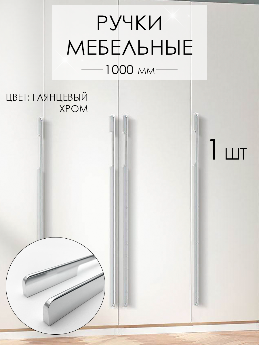 Мебельная ручка дизайнерская, универсальная для кухни, для шкафа, для комода, 1000 мм хром (1 шт)