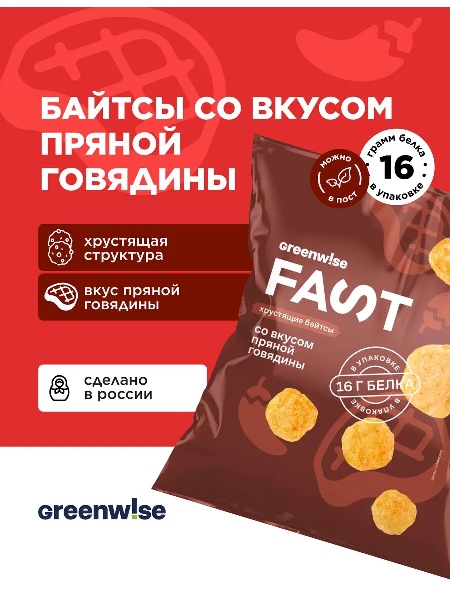 Хрустящие байтсы FAST со вкусом Пряной Говядины по 0,08 кг