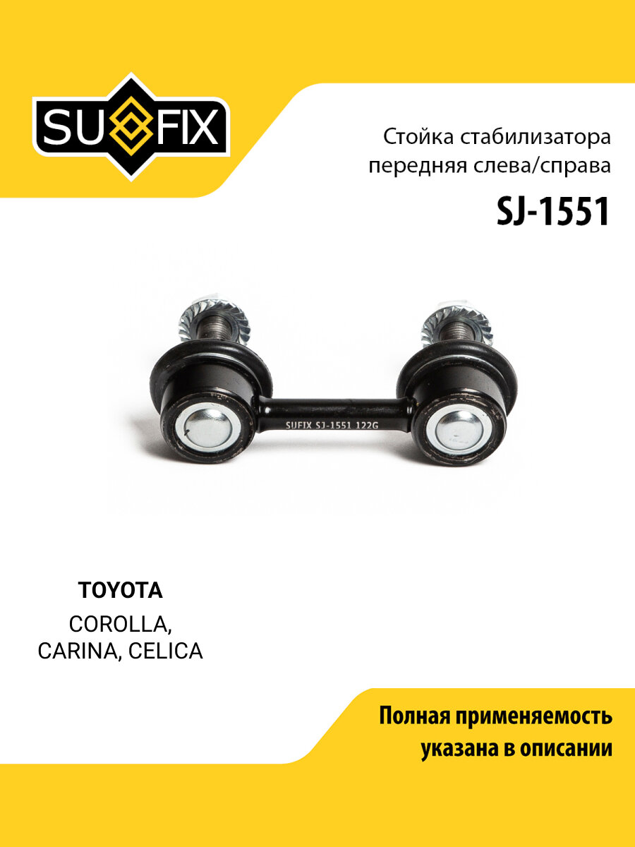 Стойка стабилизатора передняя правая/левая для TOYOTA COROLLA, CARINA, CELICA / SUFIX SJ-1551
