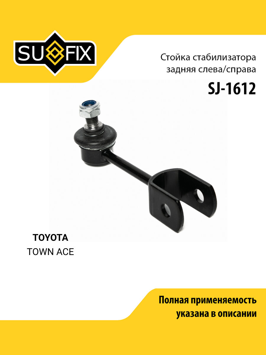 Стойка стабилизатора задняя правая/левая для TOYOTA TOWN ACE / SUFIX SJ-1612