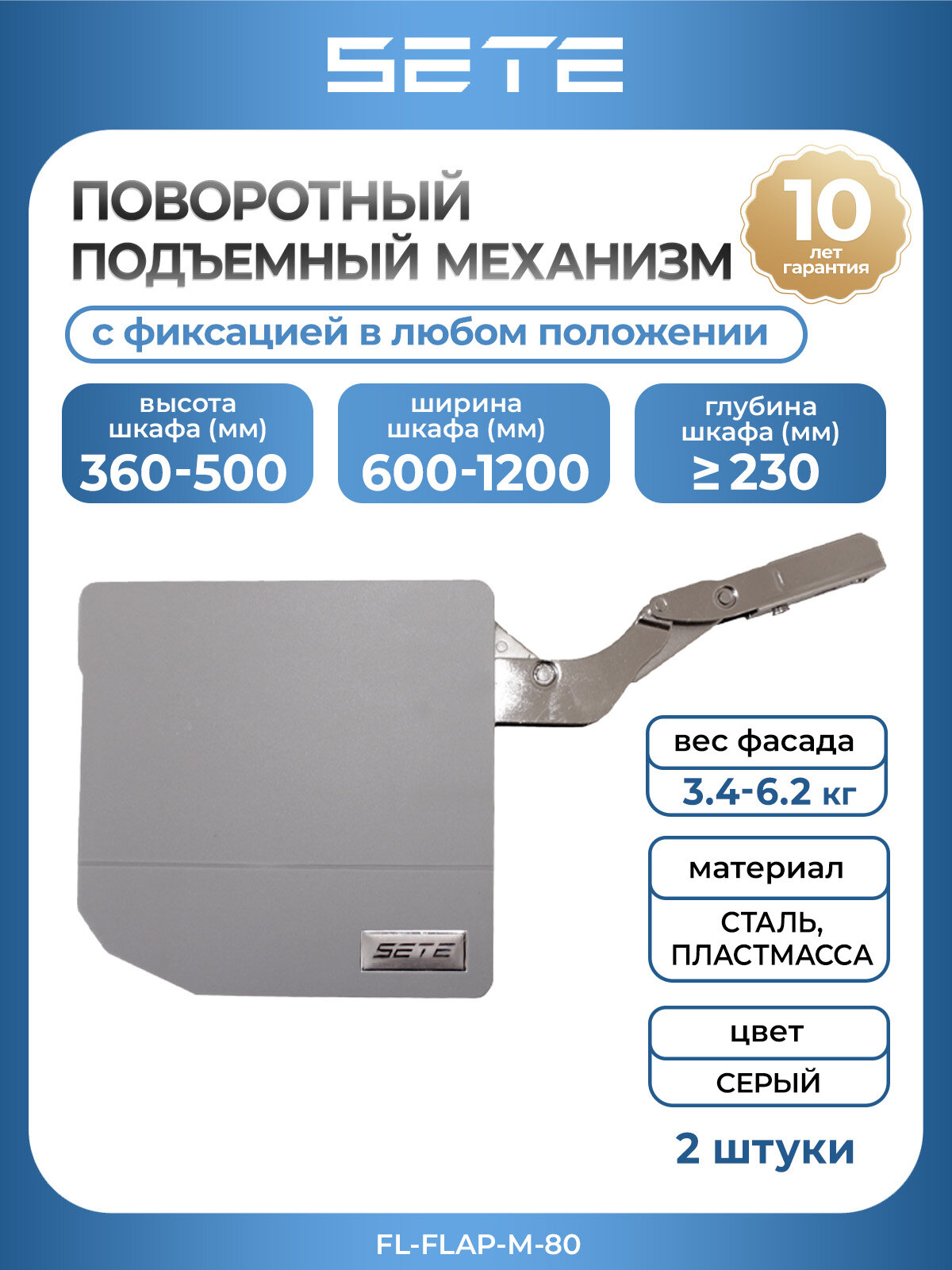 Подъемный механизм для фасадов SETE FL-FLAP-M-80, для кухонной мебели, серый, 2 шт