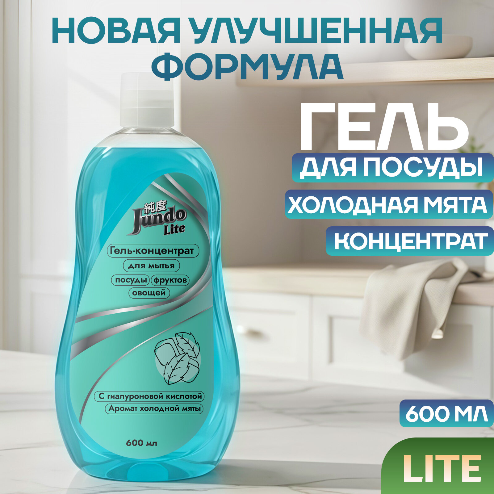 Средство для мытья посуды Jundo Холодная мята, 600 мл, концентрированный гель
