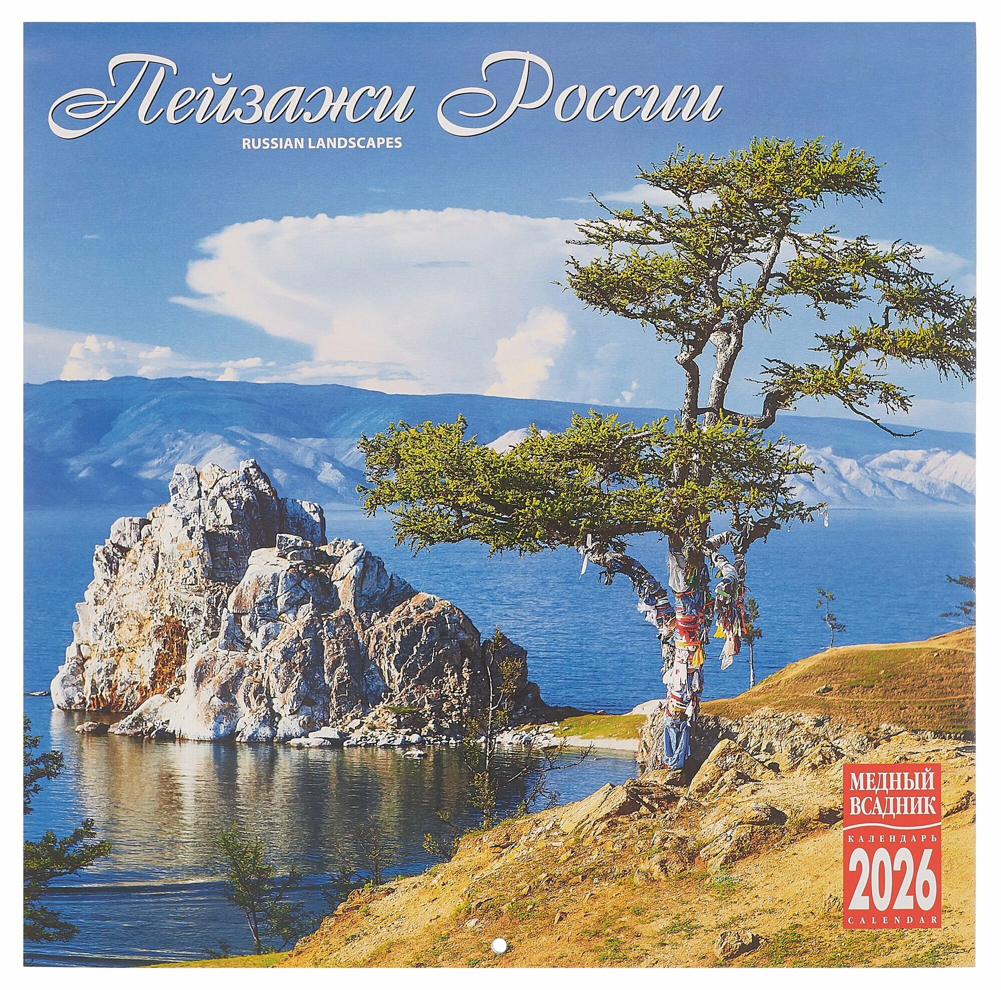 Календарь 2026г 300*300 "Пейзажи России" настенный, на скрепке