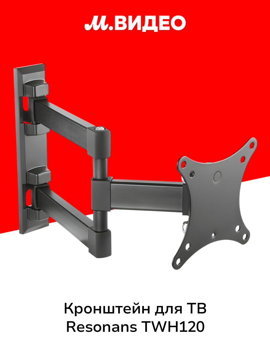 Кронштейн для ТВ наклонно-поворотный Resonans TWH120