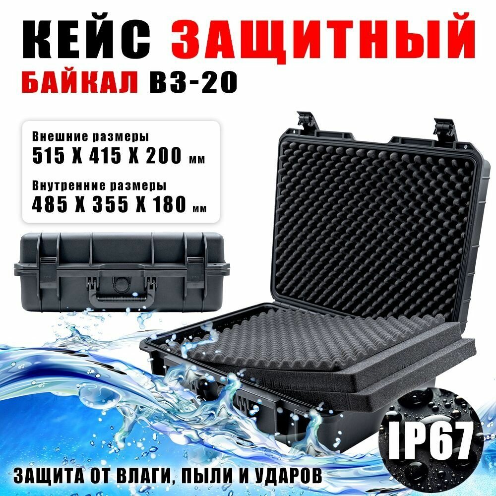 Кейс защитный байкал ВЗ-20, IP-67, 515x415x200, Водонепроницаемый, с Адаптивным поропластом