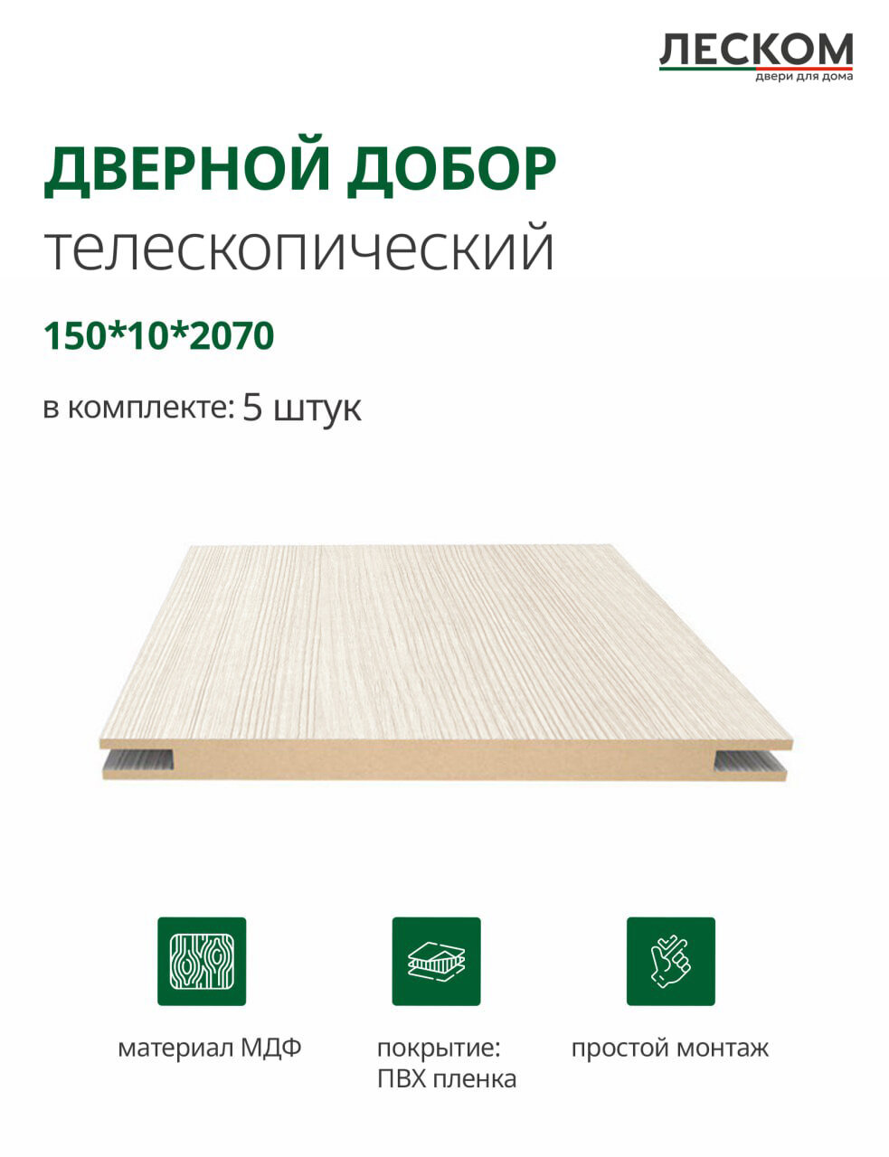 Добор дверной Леском, МДФ, 150x2070x10 мм, телескопический, 5 шт, цвет лиственница