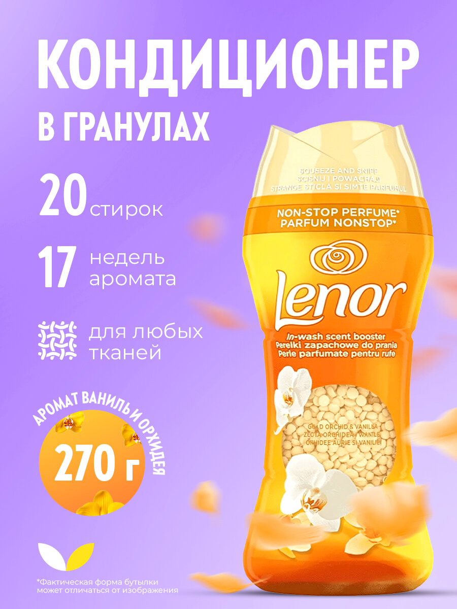 Парфюмированные гранулы (кондиционер) для белья Lenor Gold Orchid 270г