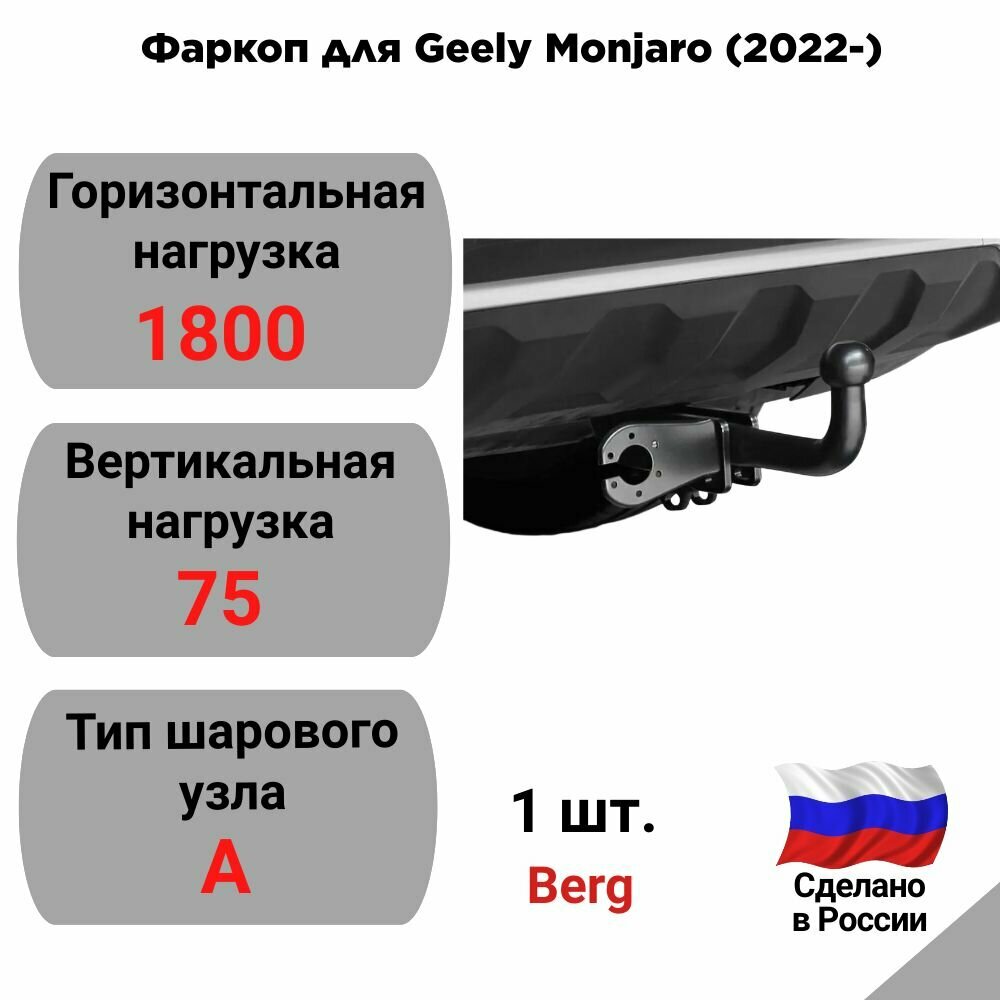 Фаркоп для Geely Monjaro (2022-) "Berg" F1913001