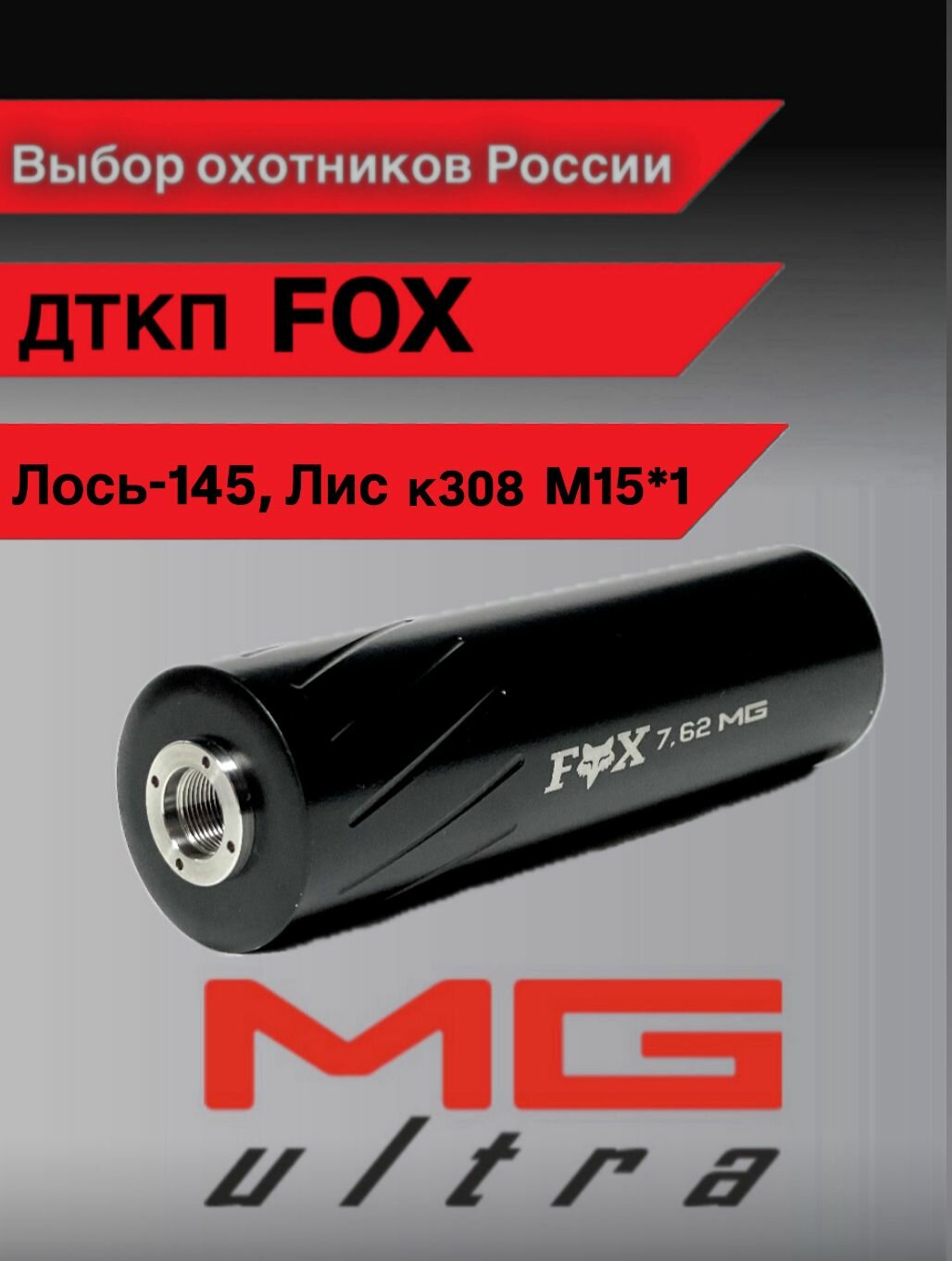 ДТК FOX Лось-145, Лис в 308WIN, резьба 15*1 ПР - MG ULTRA от Матильды