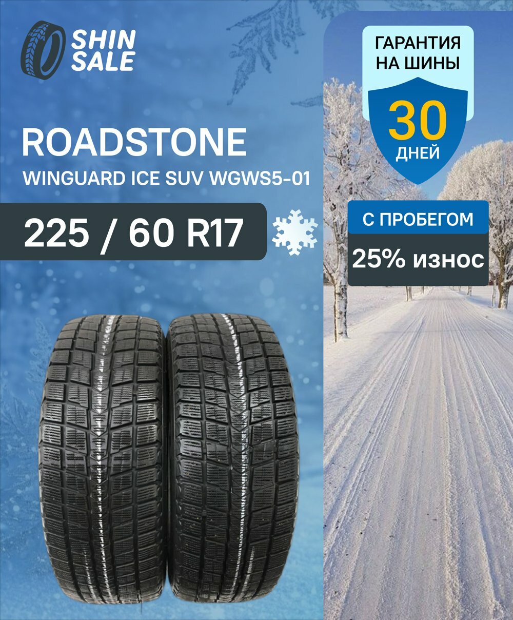 Зимние шины нешипованные Roadstone Winguard Ice SUV WGWS5-01 225/60 R17 25.0% износ T0160604