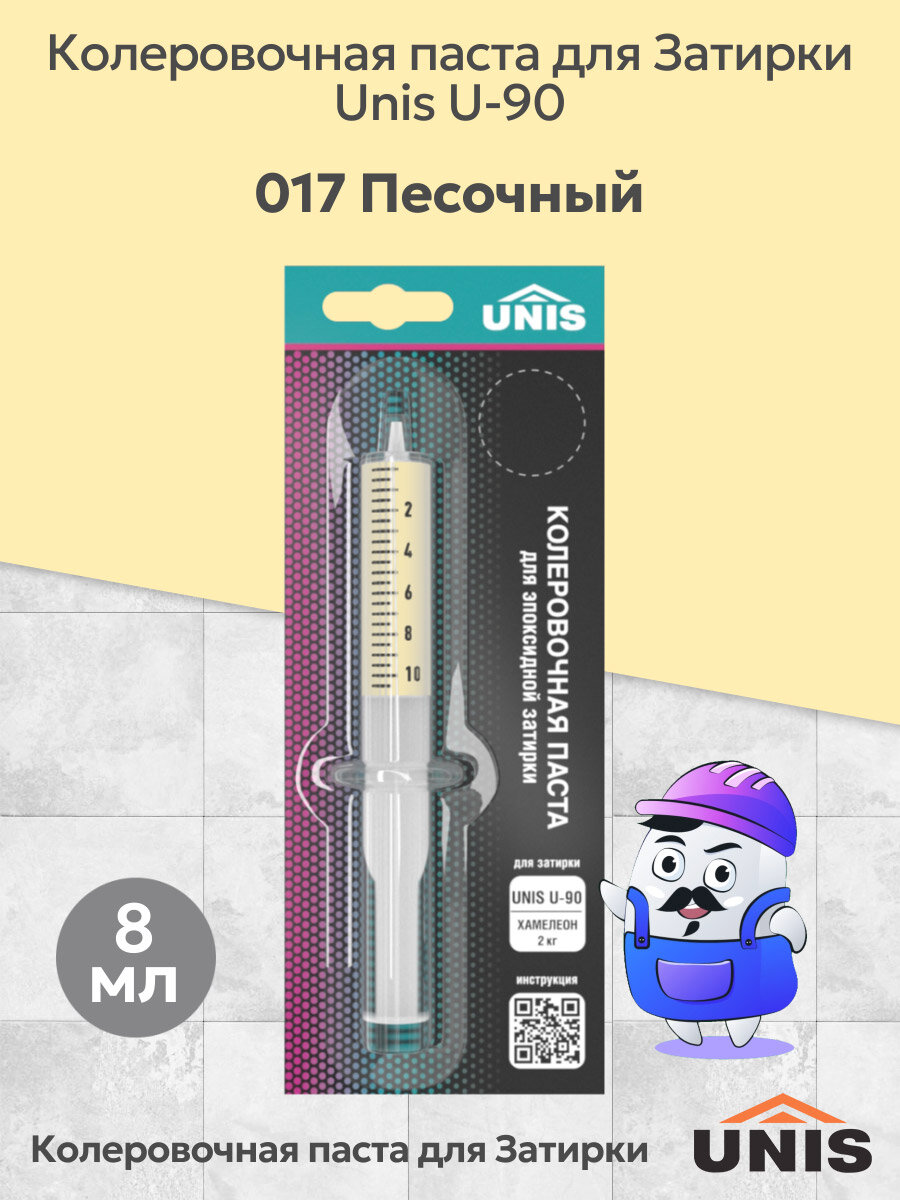 Колеровочная паста для затирки UNIS U-90 017 песочный
