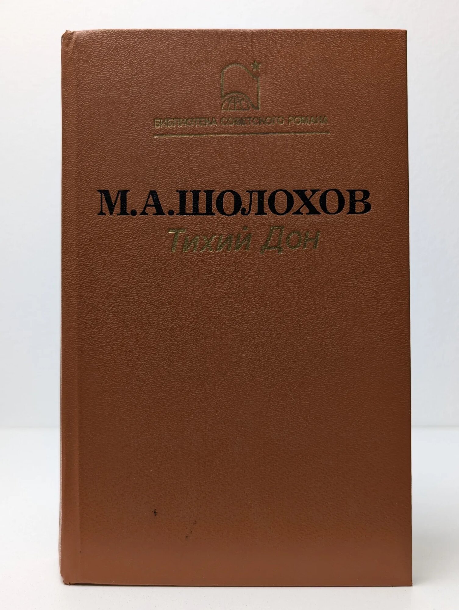 Тихий Дон. В 4 книгах. Книги 1-2 Шолохов Михаил Александрович 1987