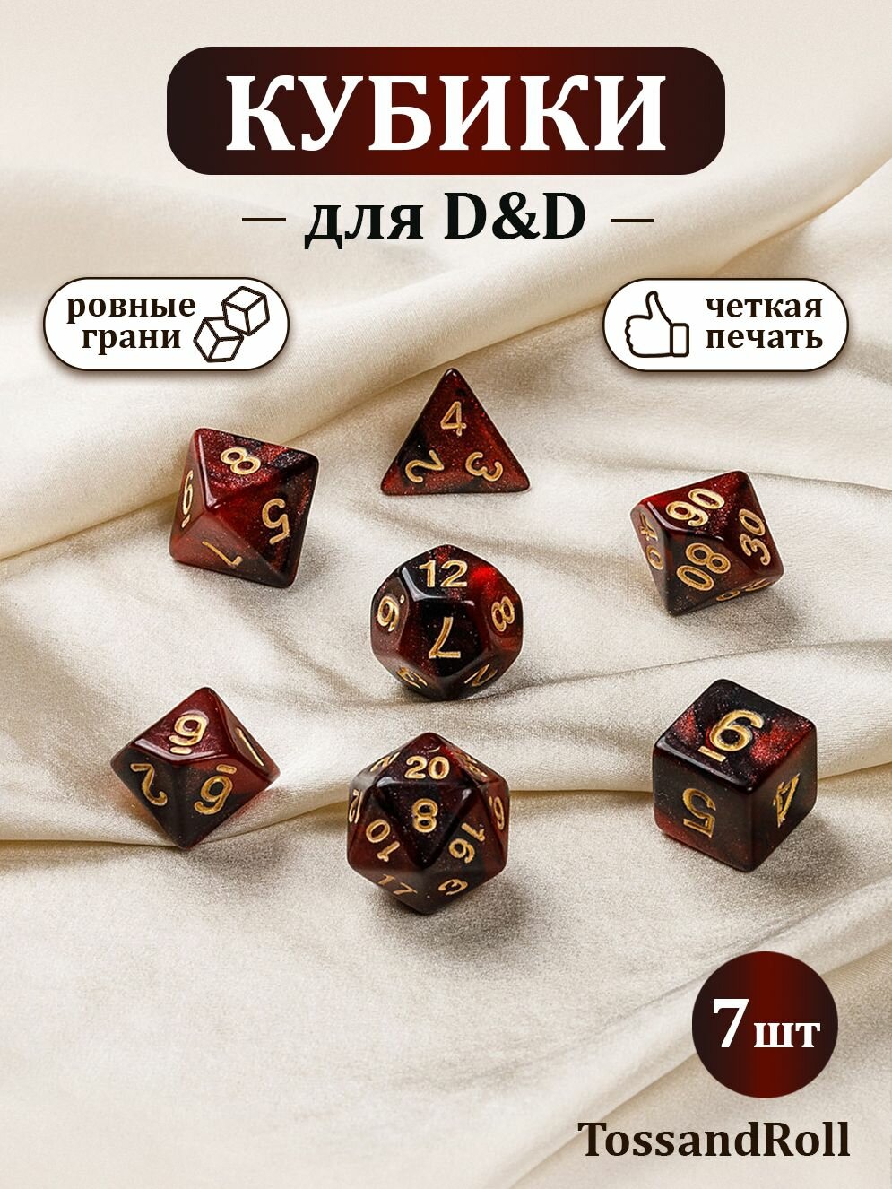 Кости игральные, дайсы, кубики для DnD (ДнД) 7 шт, Темно-Красные