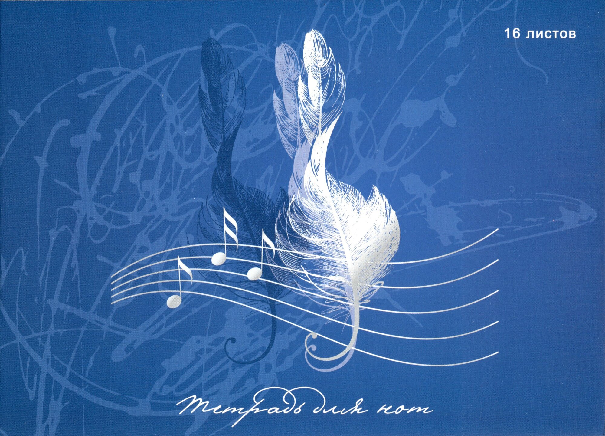 Тетрадь для нот Listoff, "Скрипичный ключ", А4, 16 листов