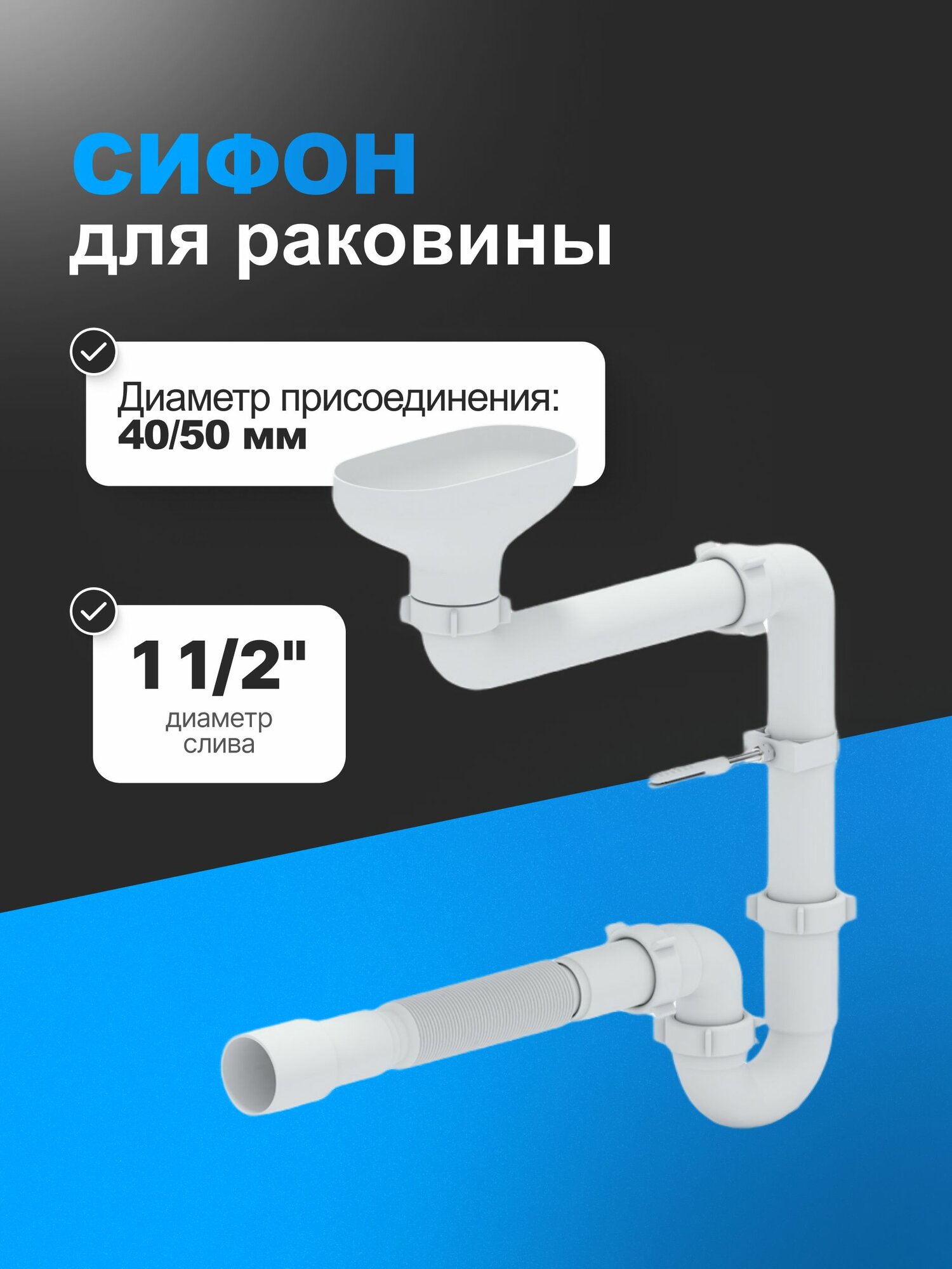 Сифон АНИ пласт DR5015 1 1/2" х 40 прямоточный, смещенный с разрывом струи, с гибкой трубой 40 х 40/50