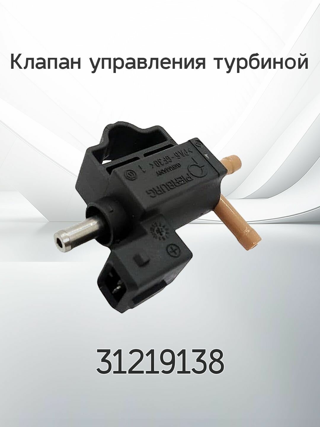 Клапан управления турбиной VOLVO 31219138