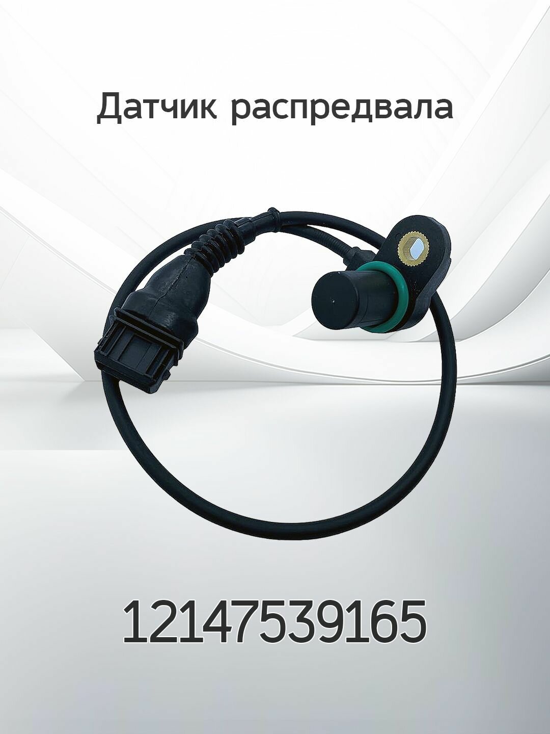 Датчик распредвала BMW 12147539165