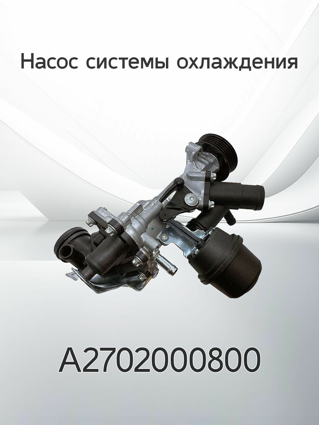 Насос системы охлаждения MERCEDES A2702000800