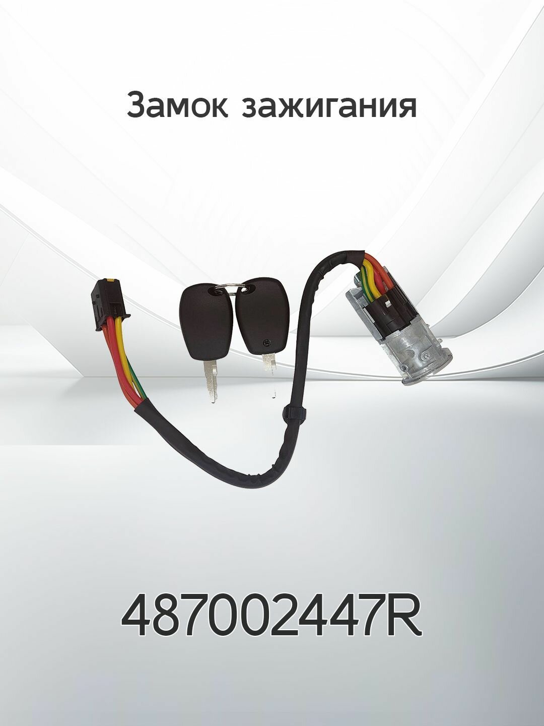 Замок зажигания лада / RENAULT 487002447R
