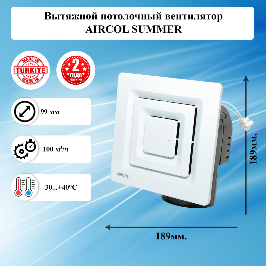 Бытовой вытяжной радиальный вентилятор потолочного типа AIRCOL SUMMER