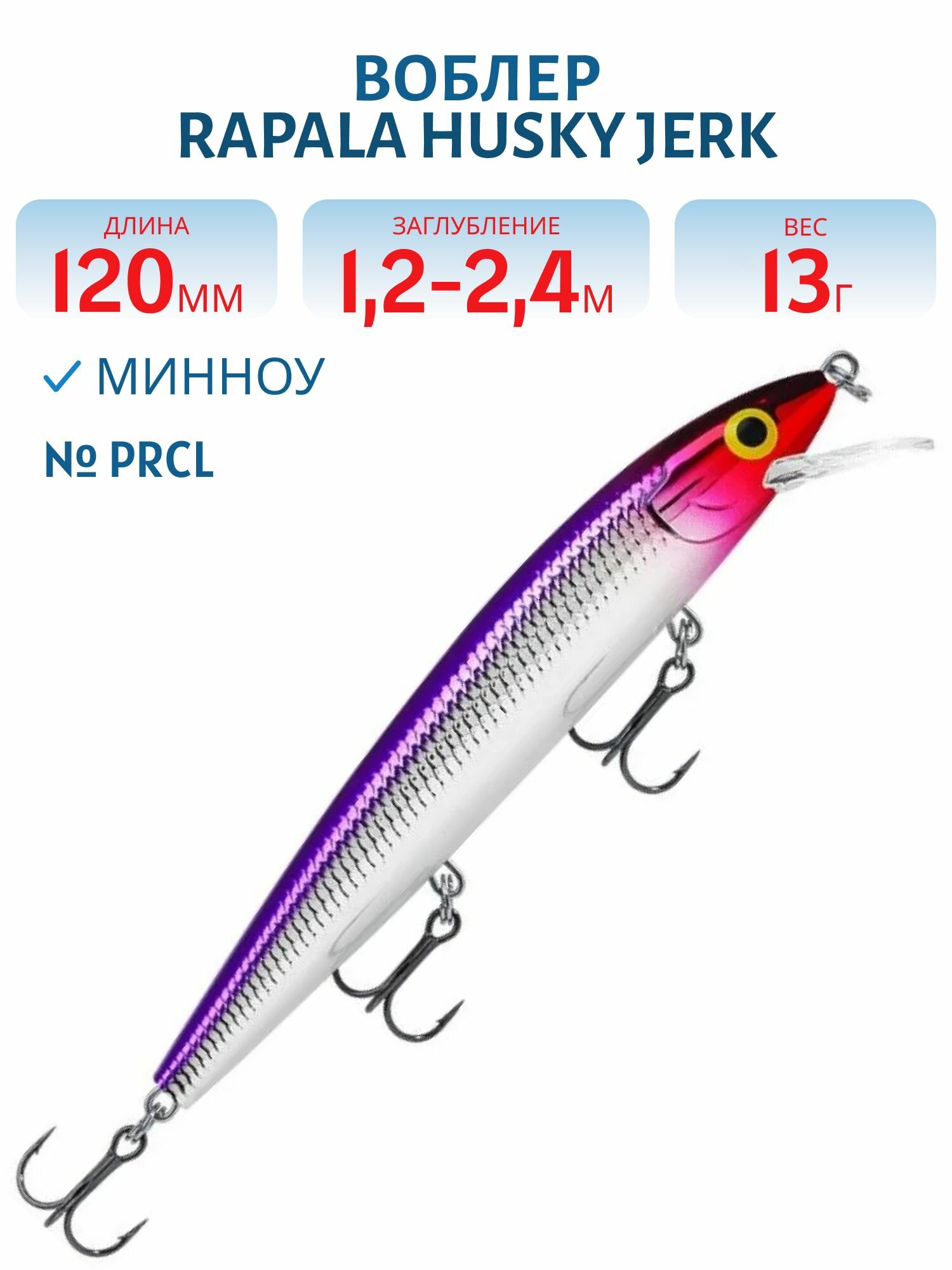 Воблер Rapala Husky Jerk 12, 120 мм, 13 гр, цвет PRCL