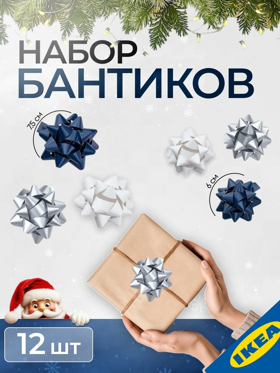 Бант для подарочной упаковки синий/серебристый/белый 12 шт IKEA VINTER винтер