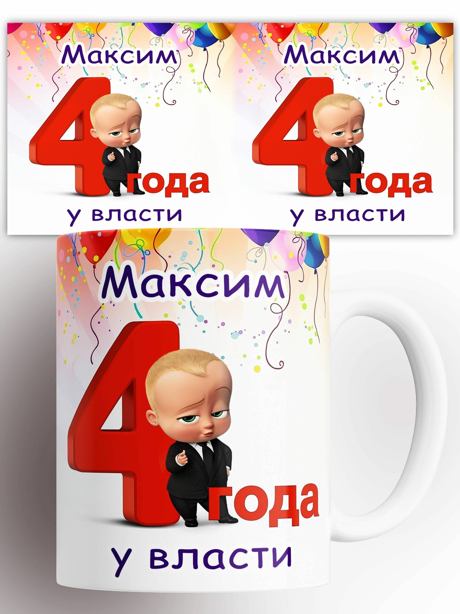 Кружка именная Максим 4 года у власти 330 мл, материал керамика, 1 шт.