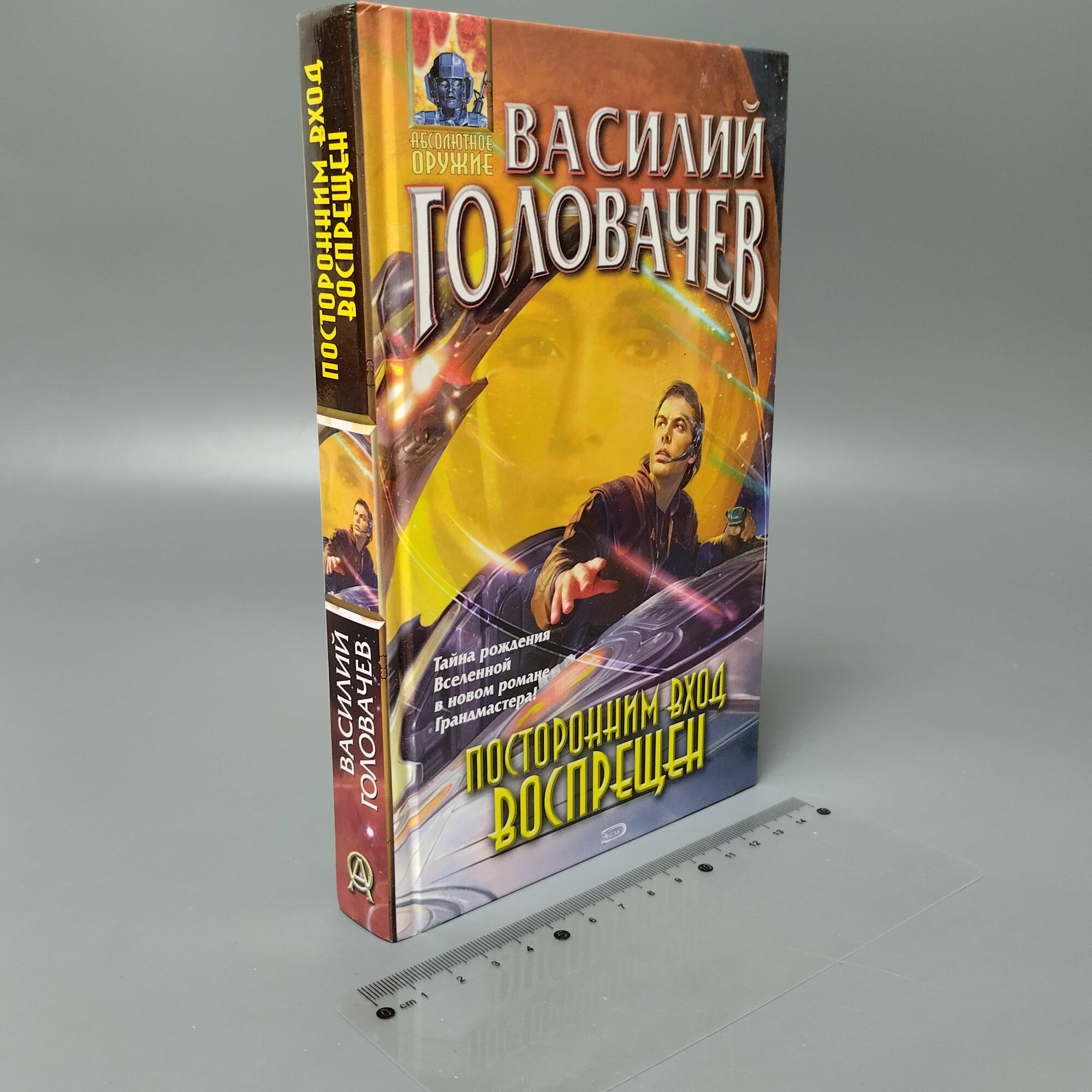 Посторонним вход воспрещен. Головачев Василий Васильевич. 2007