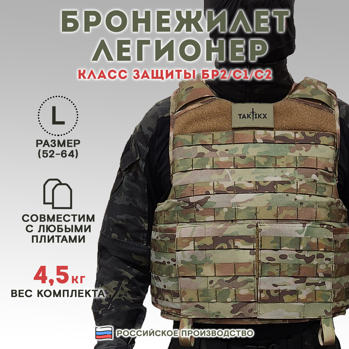 Бронежилет TAKTIKX Легионер, универсальный размер, цвет мультикам