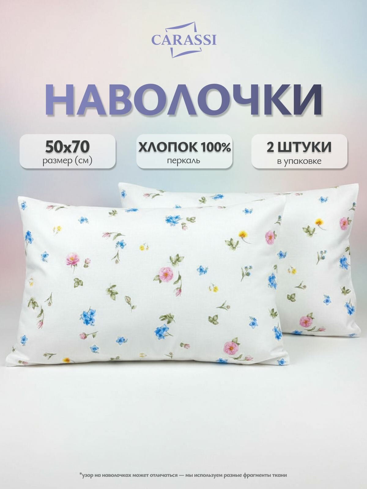 Наволочки 50*70 CARASSI перкаль 100% хлопок постельное белье "Воспоминания" 2 шт. в упаковке