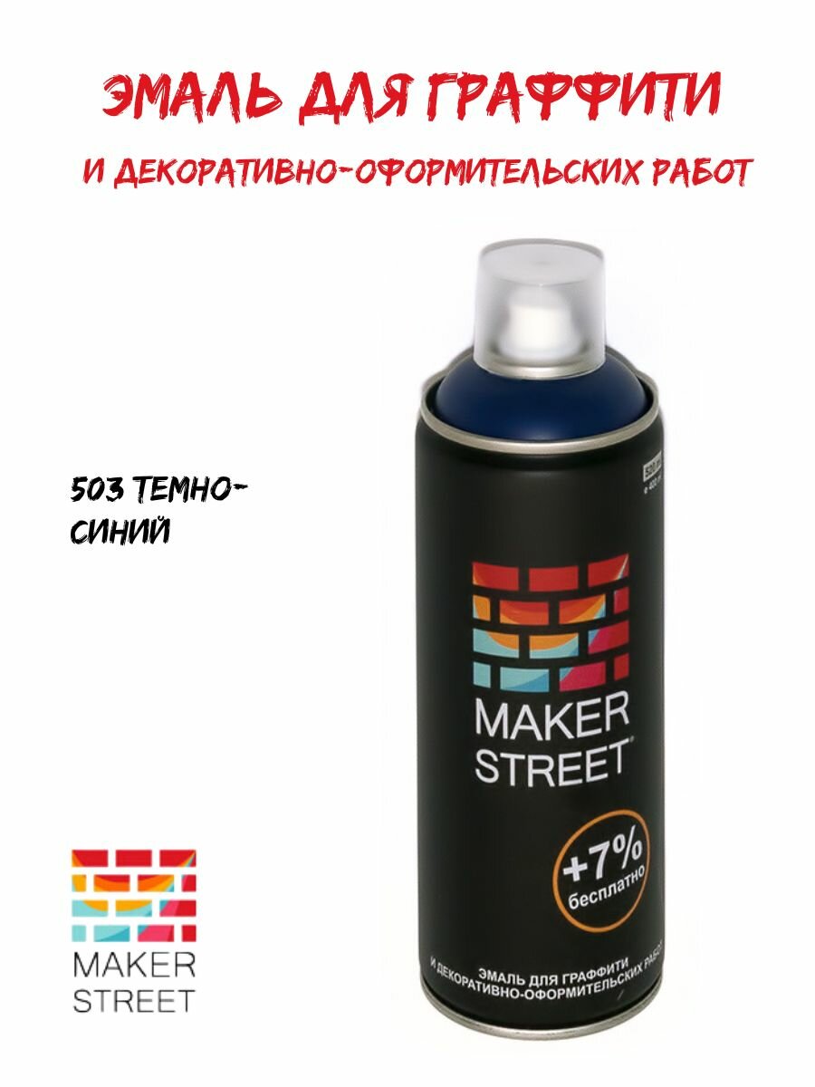 MAKERSTREET краска эмаль для граффити и декоративно-оформительских работ, аэрозоль 400 мл, 503 Темно-синий, MS400