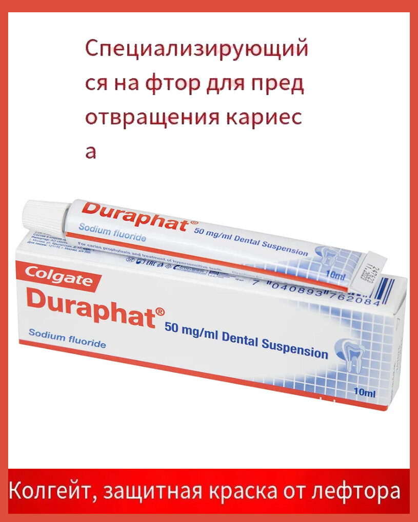 Colgate Duraphat. Фторлак стоматологический для профилактики кариеса, восстановления эмали, снижения чувствительности зубов у детей и взрослых, туба (10 мл) (Дюрафат Колгейт)YY