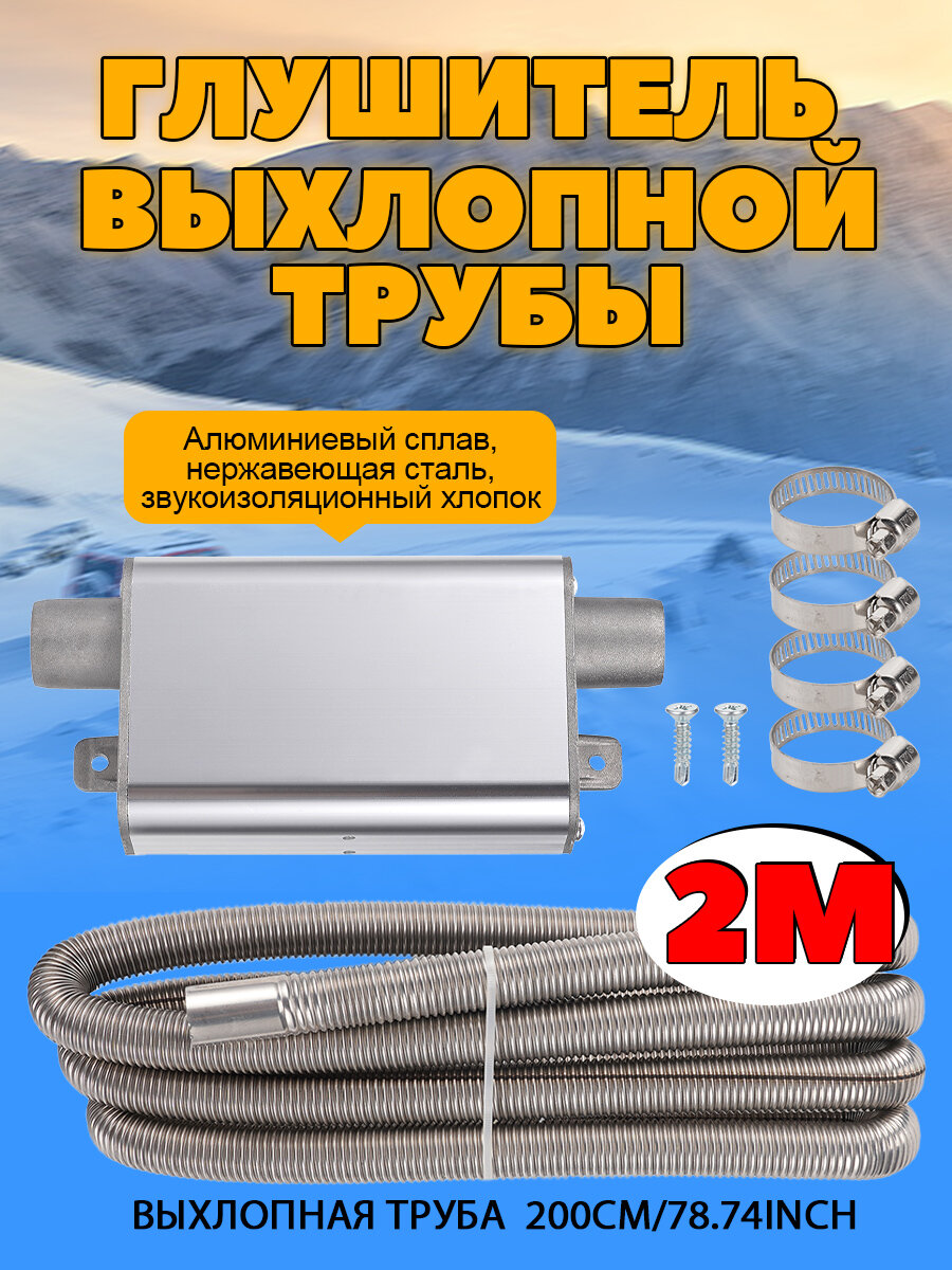 Выхлопная труба автомобильного обогревателя дизельный стояночный обогреватель шланг 200 см