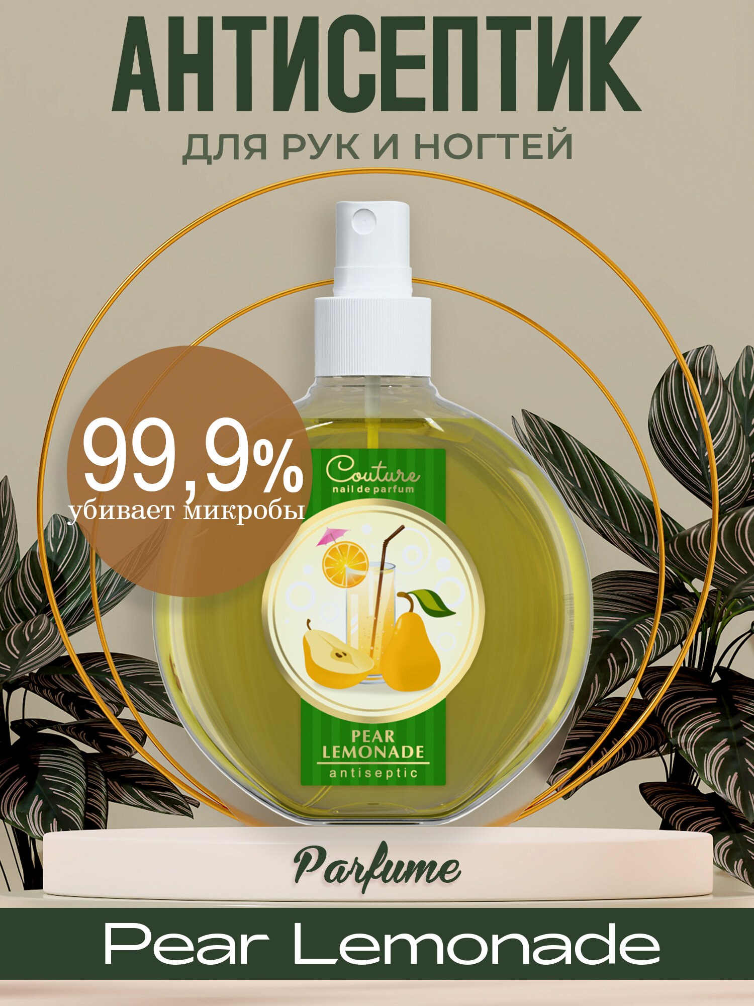 Nail Club Антисептик для рук и ногтей парфюмированный Pear Lemonade, 220 мл.