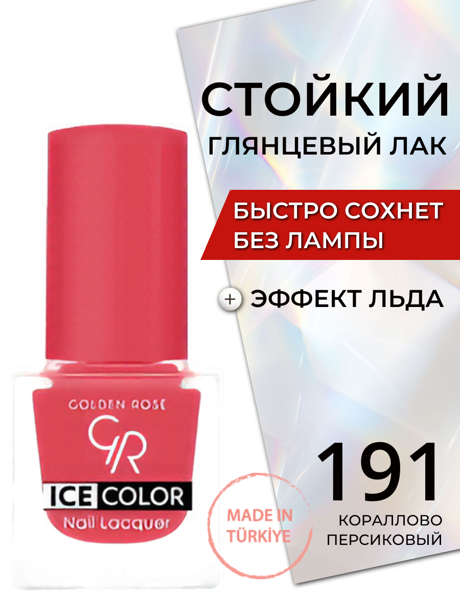Стойкий глянцевый лак для ногтей быстросохнущий без лампы Golden Rose Ice Color с эффектом льда глянец, тон 191