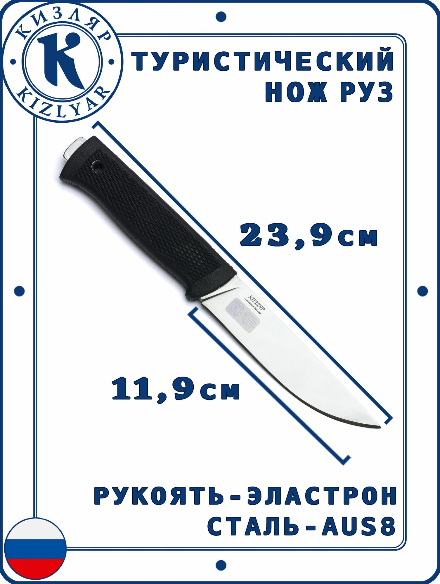 Нож туристический Кизляр Руз, Сталь: AUS-8, Рукоять: Эластрон ( серебристый / черный )