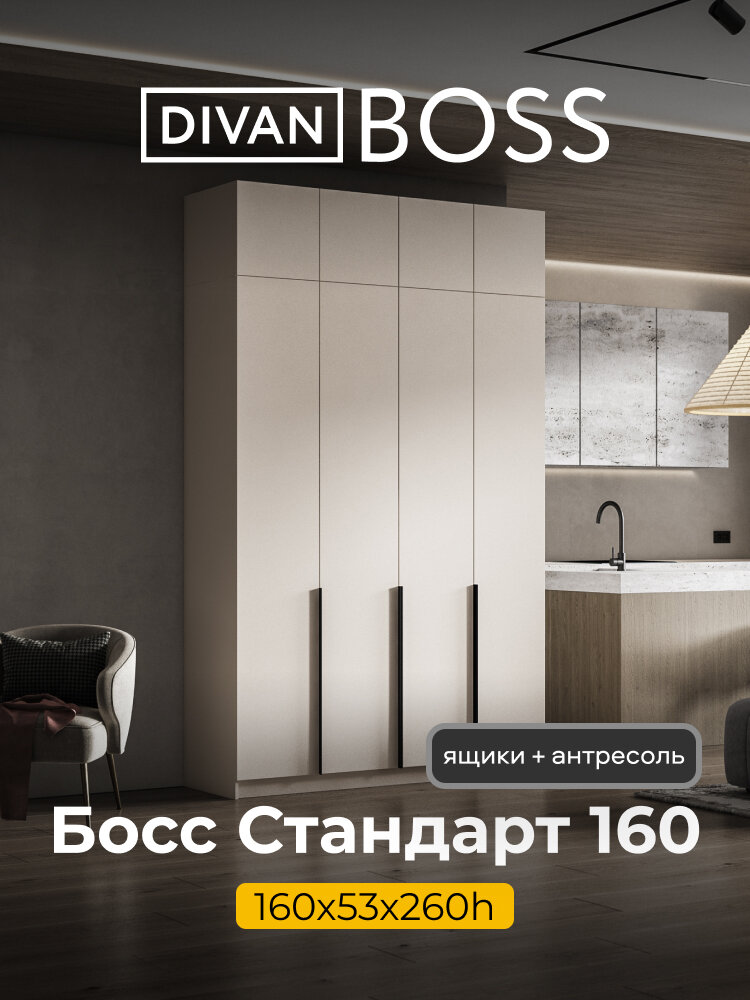 Шкаф распашной, BOSS STANDART, 160х53х260 см, 4х дверный с ящиками и антресолью, кашемир
