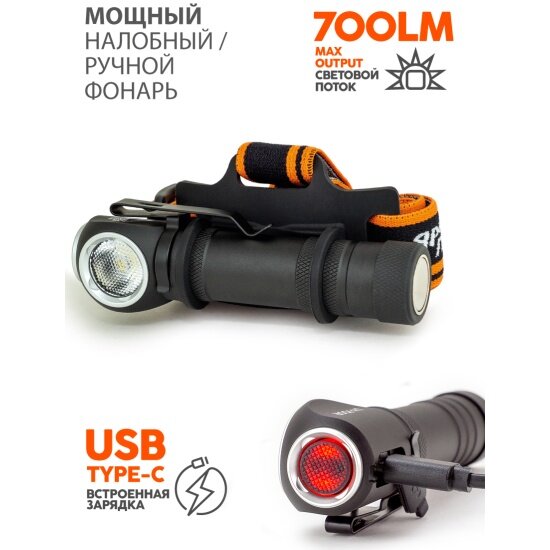 Фонарь налобный Яркий Луч LH-700R ENOT PRO, 700лм