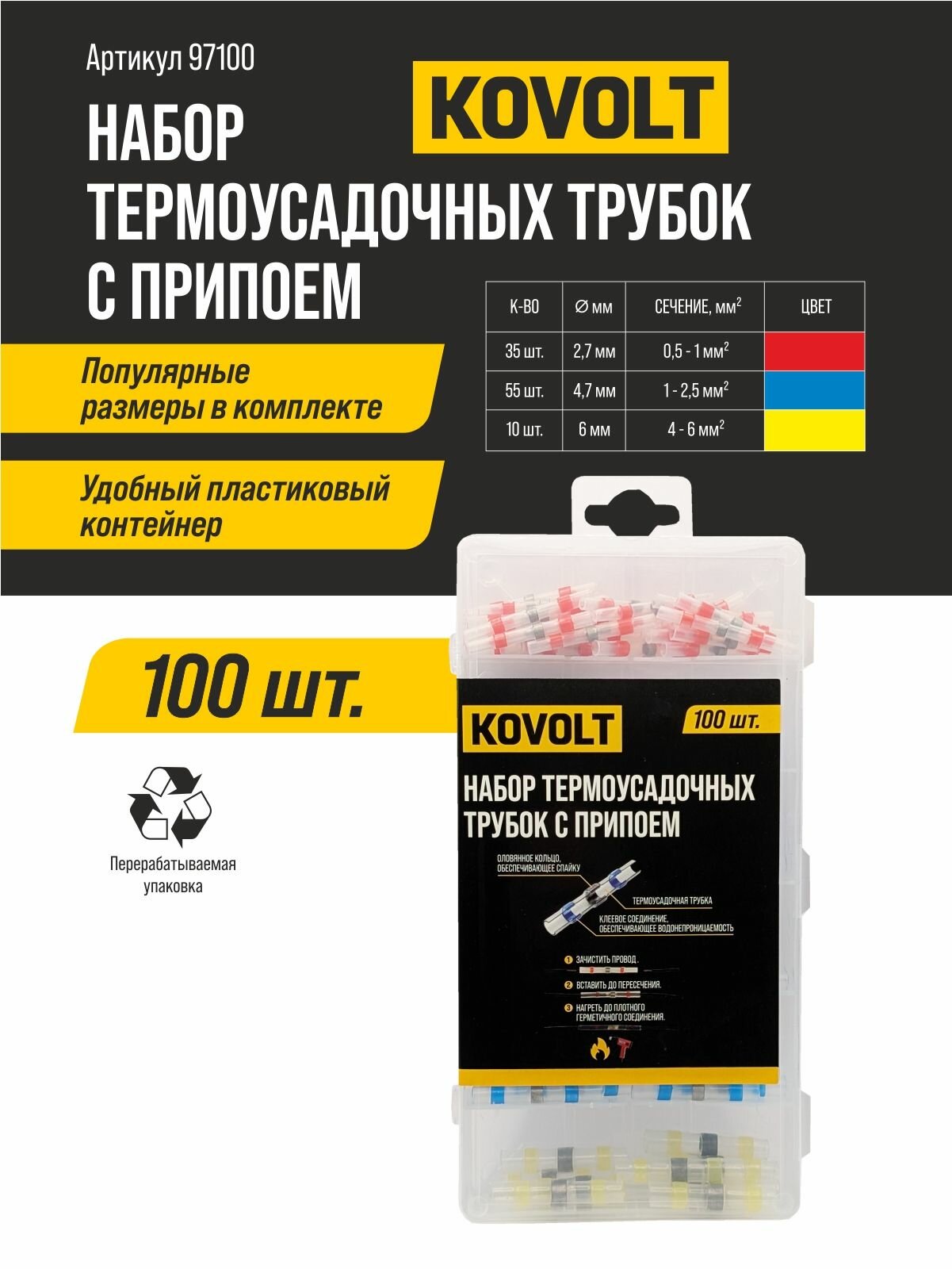 Набор термоусадочных трубок с припоем, 100 шт, KOVOLT